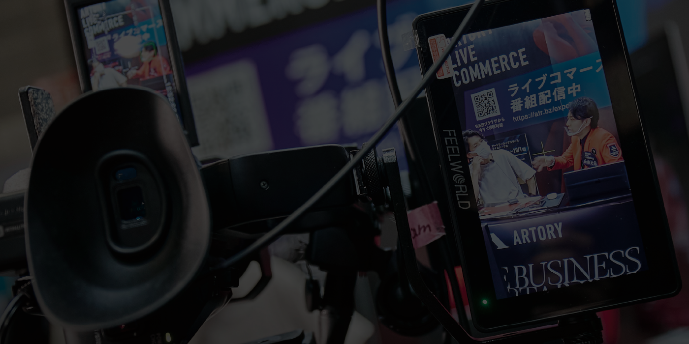 ARTORY LIVE COMMERCE | ソフトウェア | 株式会社アートリー